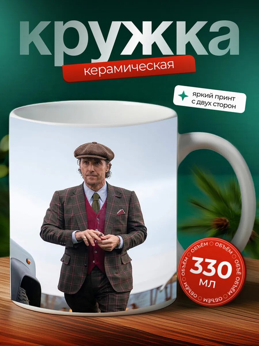 Кружка джентельмены фильм 42,