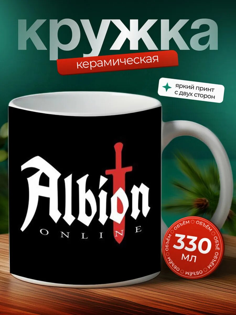 Кружка Albion Online 9, Альбион Онлайн 9,