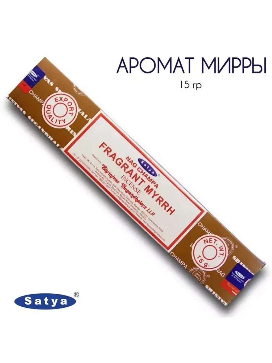 Аромат Мирры 15 гр Благовония аромапалочки - Сатья