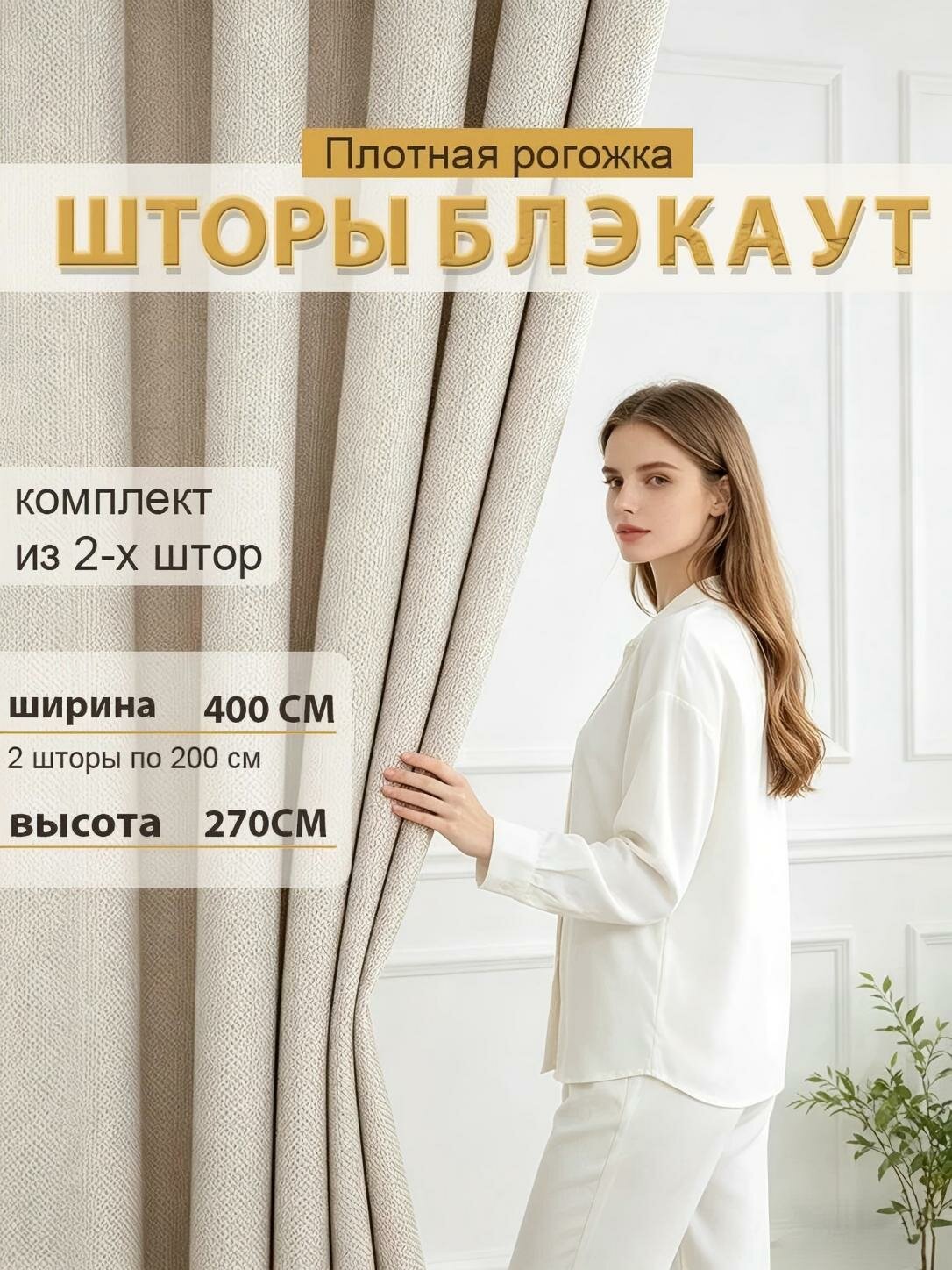 Аура Ткань, шторы для комнаты, Размер 200 на 270, 2 шт молочный, Общая ширина 400 см