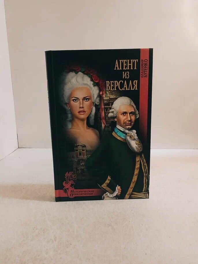 Агент из Версаля
