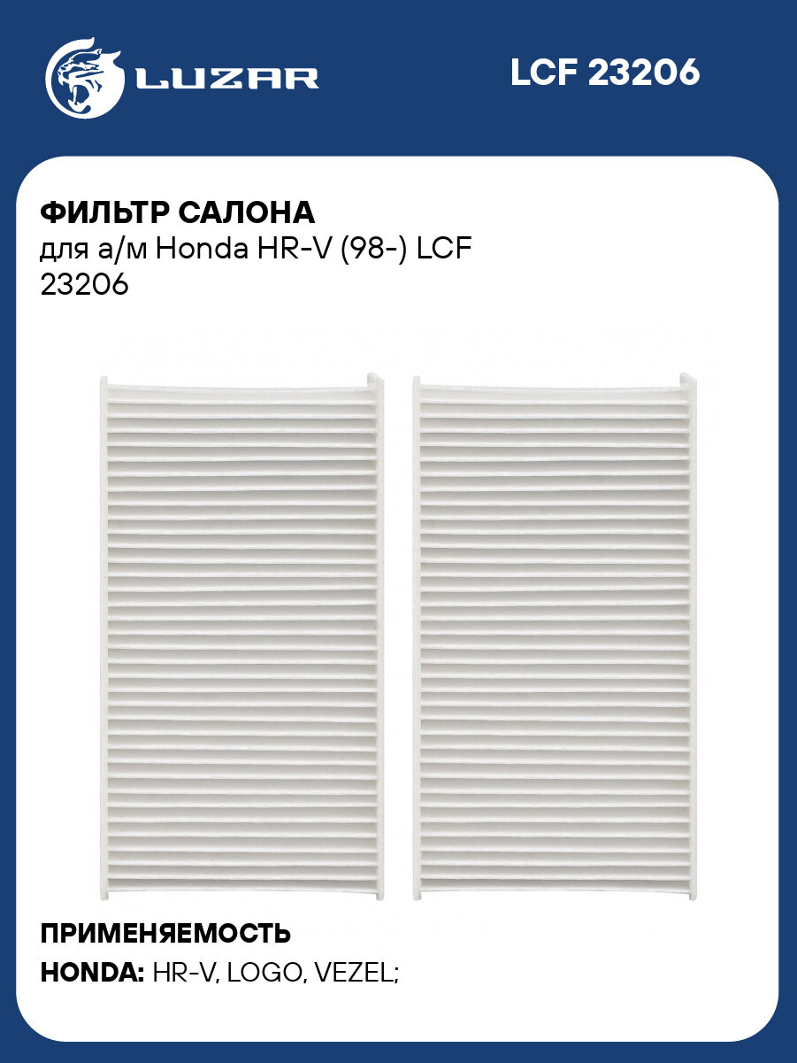 Фильтр салона для а/м Honda HR-V (98-) LCF 23206 LUZAR