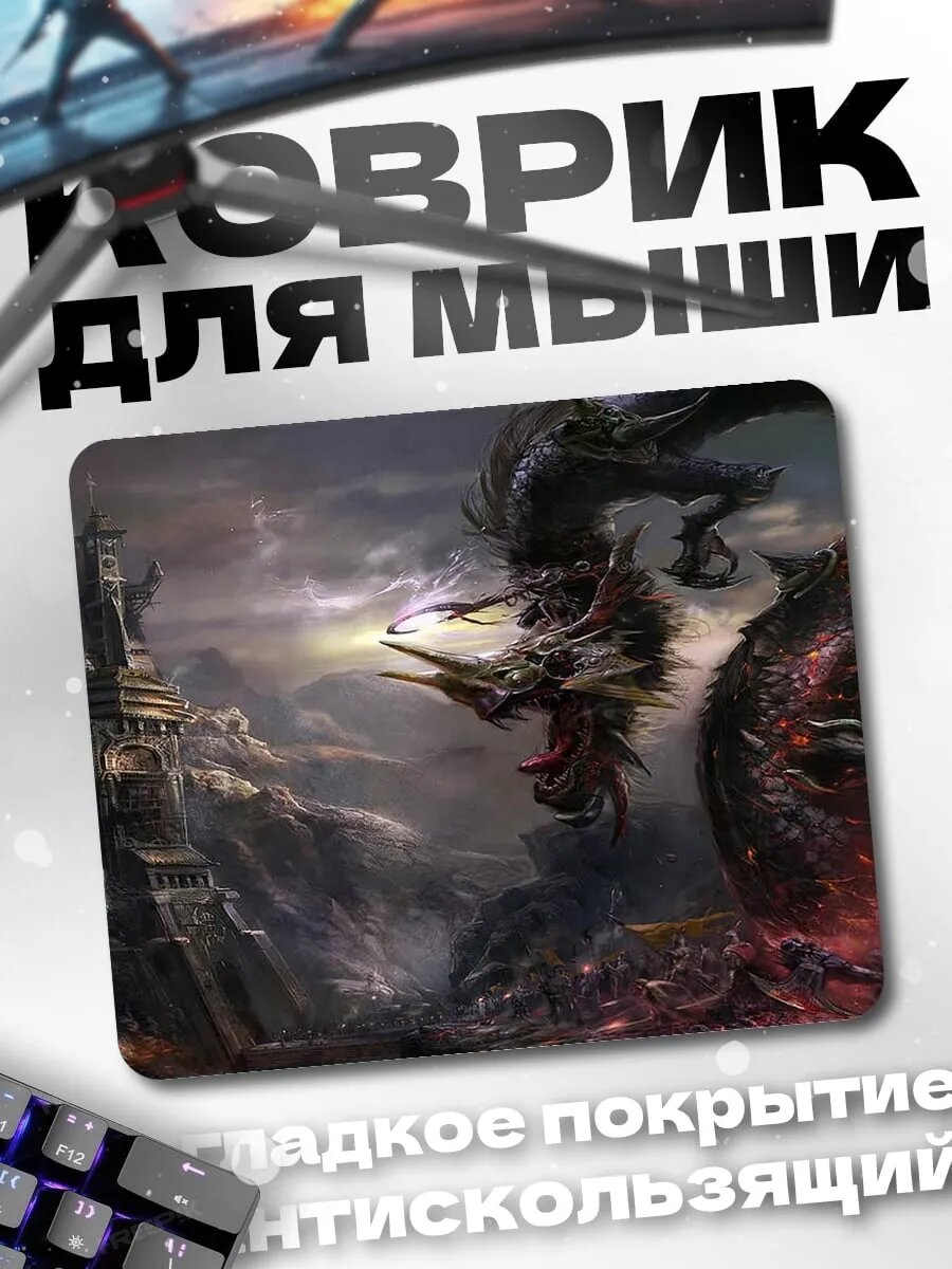 Коврик для мыши дракон и башня