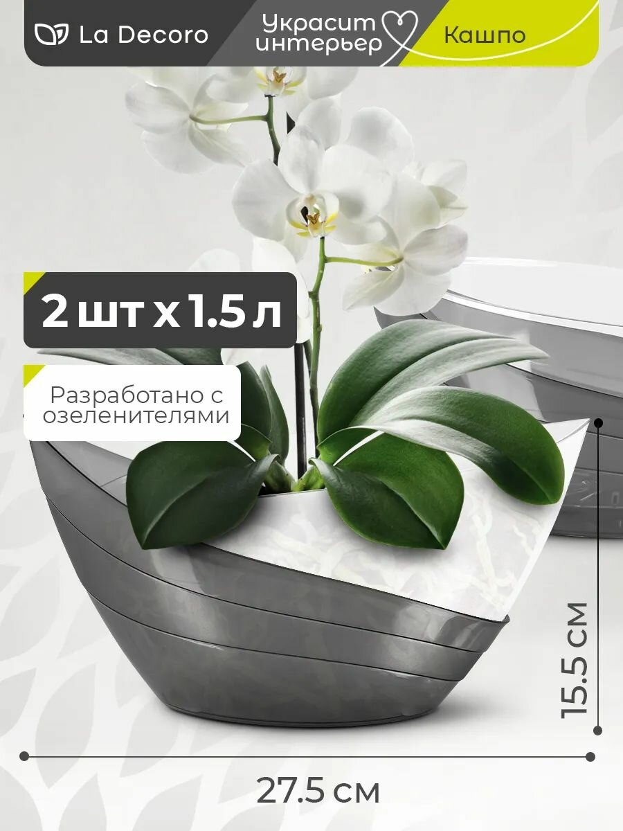 Набор Кашпо "Гармония" (2х1,5л) Цв. Дымчатый/Прозрачный