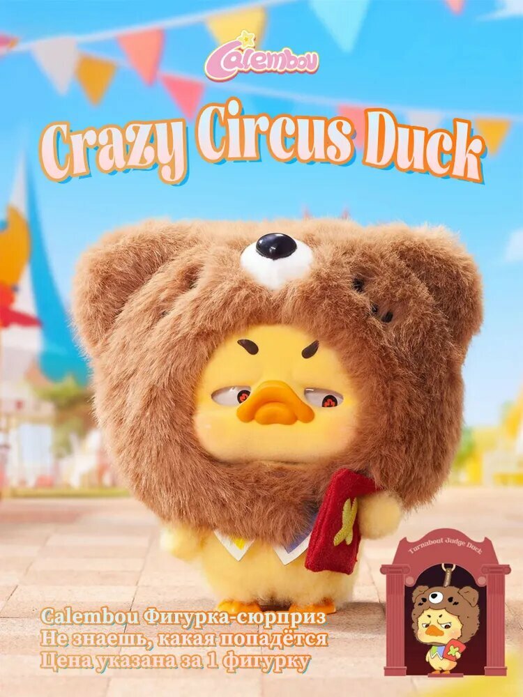 Calembou Плюшевый блайнд-бокс с уточкой Upset Crazy Circus Duck в цирковом костюме, коллекционная декоративная игрушка