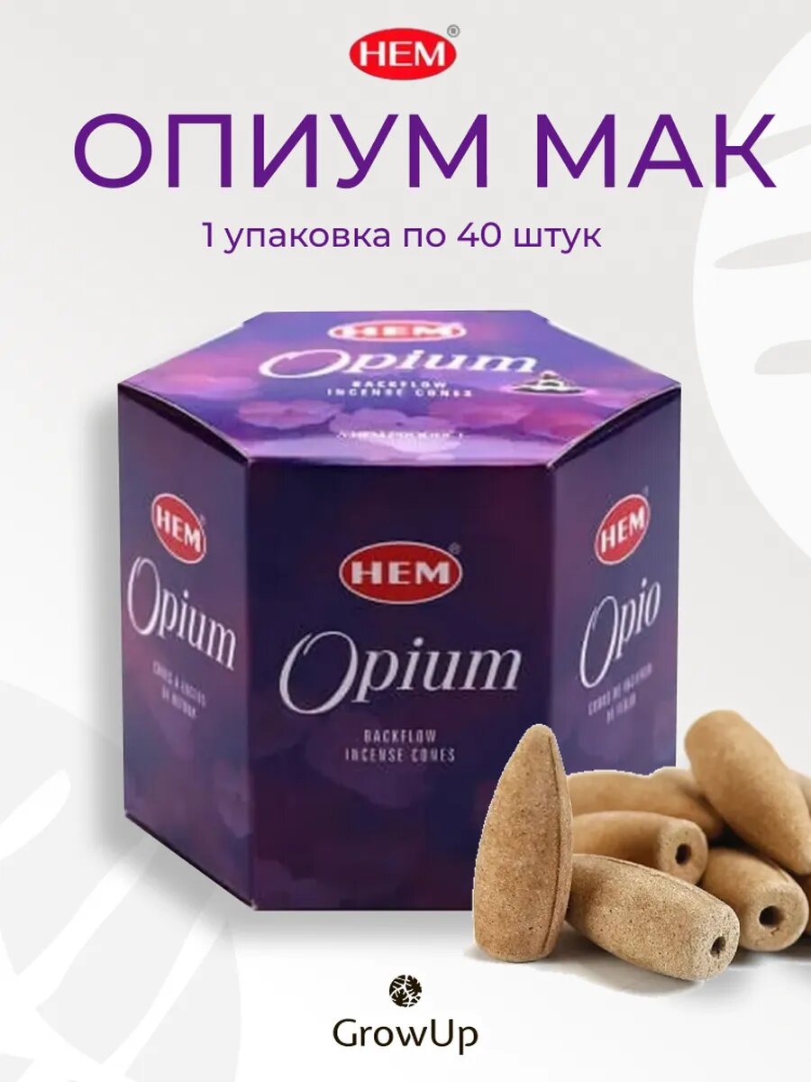 Опиум Мак 40 шт - благовония конусы стелющийся дым пули ХЕМ