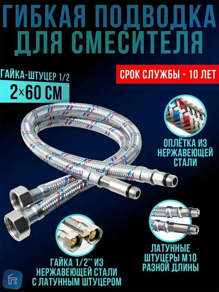 Гибкая подводка для смесителя 2x60см 1/2xM10