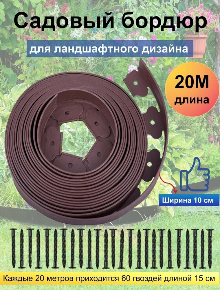 Бордюр садовый