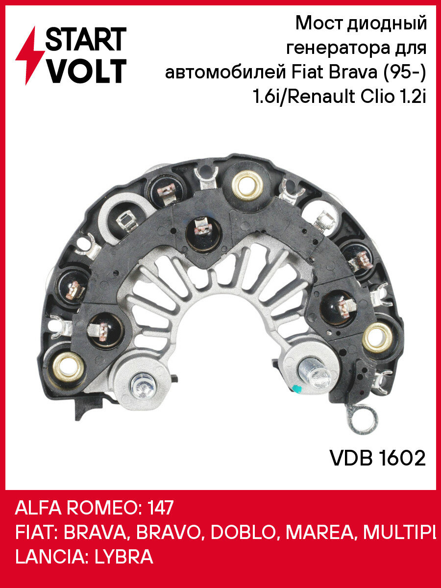 Мост диодный генератора для автомобилей Fiat Brava (95-) 1.6i/Renault Clio (05-) 1.2i VDB 1602 StartVolt