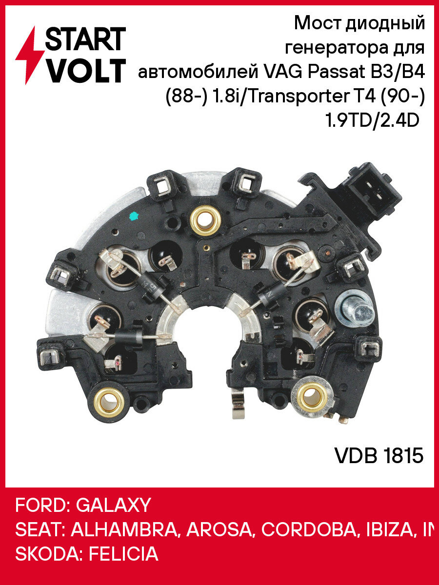 Мост диодный генератора для автомобилей VAG Passat B3/B4 (88-) 1.8i/Transporter T4 (90-) 1.9TD/2.4D (8 диодов, под тахом, с кондесатор.) VDB 1815 StartVolt
