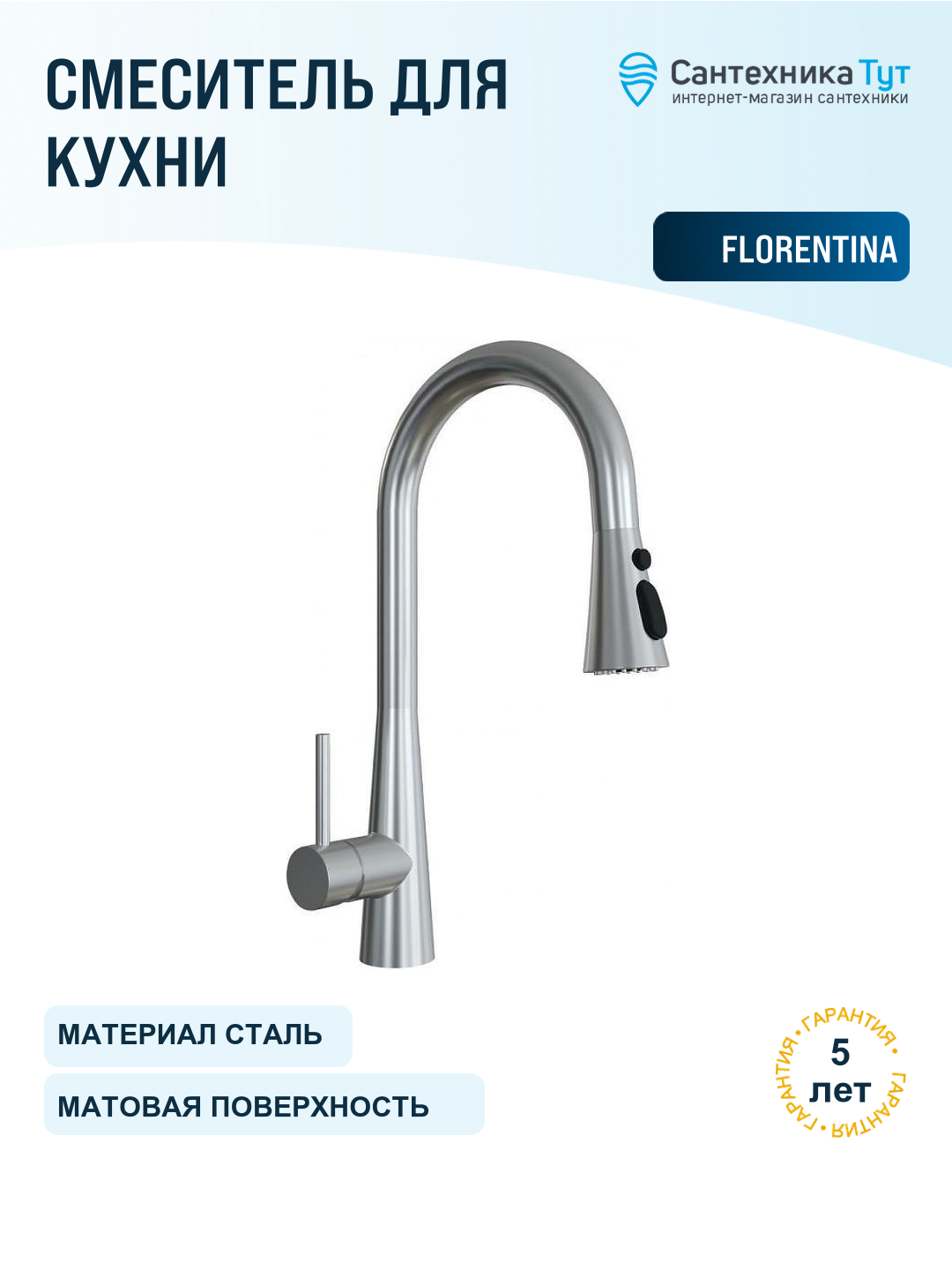 Смеситель для кухни Florentina Вита Pro 313.34Н.1213.900 нержавеющая сталь, с выдвижным изливом, рычажный