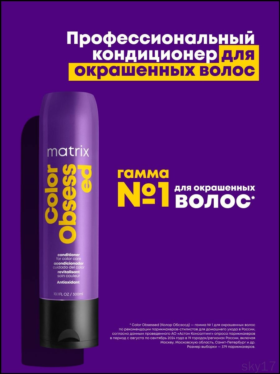 Matrix Профессиональный кондиционер Color Obsessed для защиты цвета окрашенных волос с антиоксидантами, 300 мл