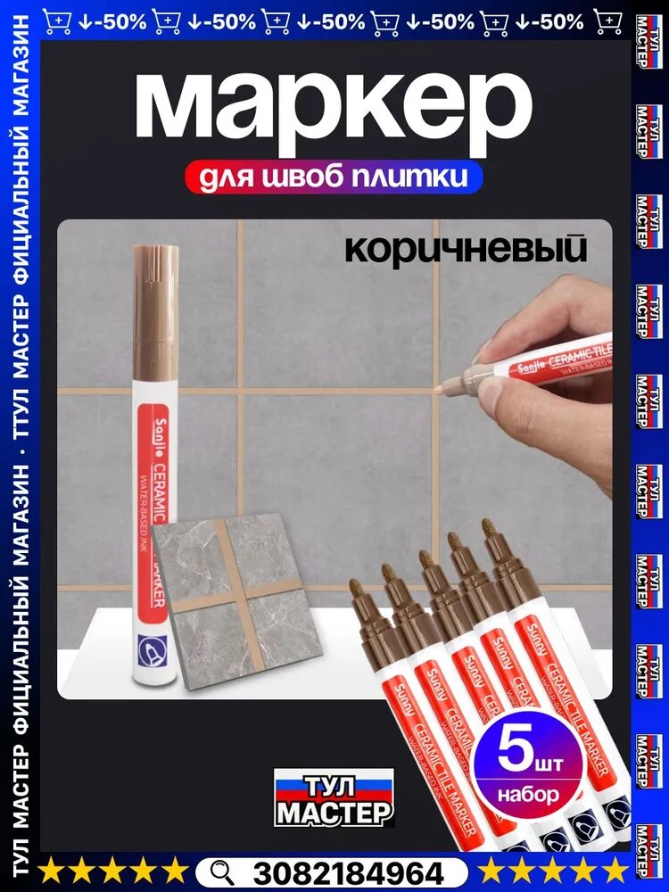 Маркер для плиточных швов, защита от грибка для плитки, 5 шт, Коричневый