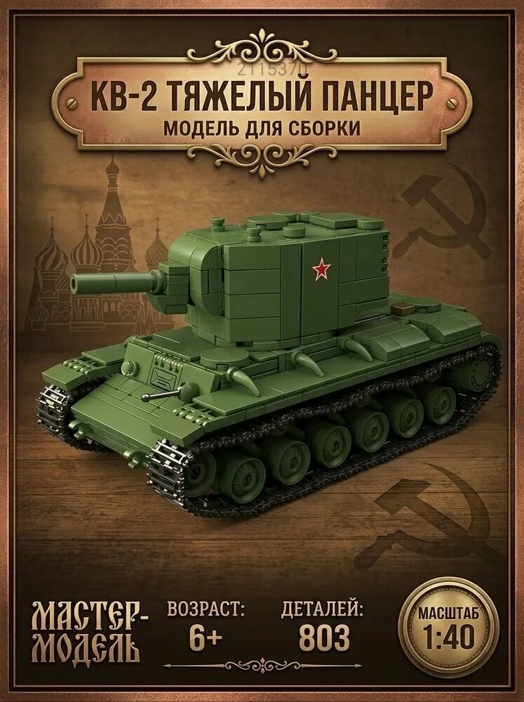 Конструктор "Тяжелый танк КV-2" Армейская серия-военная техника, советская бронетехника WWII, детские игрушки (1:40/803 деталей)