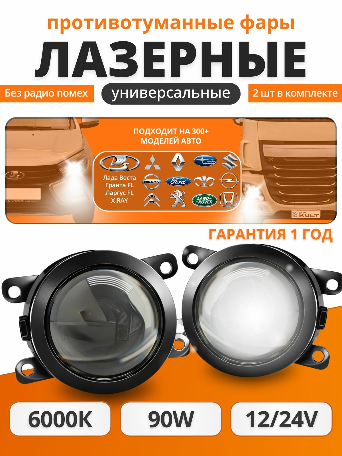 Универсальные ПТФ 24V-12V светодиодные линзы 90W для LADA VESTA, DUSTER, LANCER, ASX, OUTLANDER, FORD FOCUS, LOGAN, комплект 2 шт ПТФ MOSS