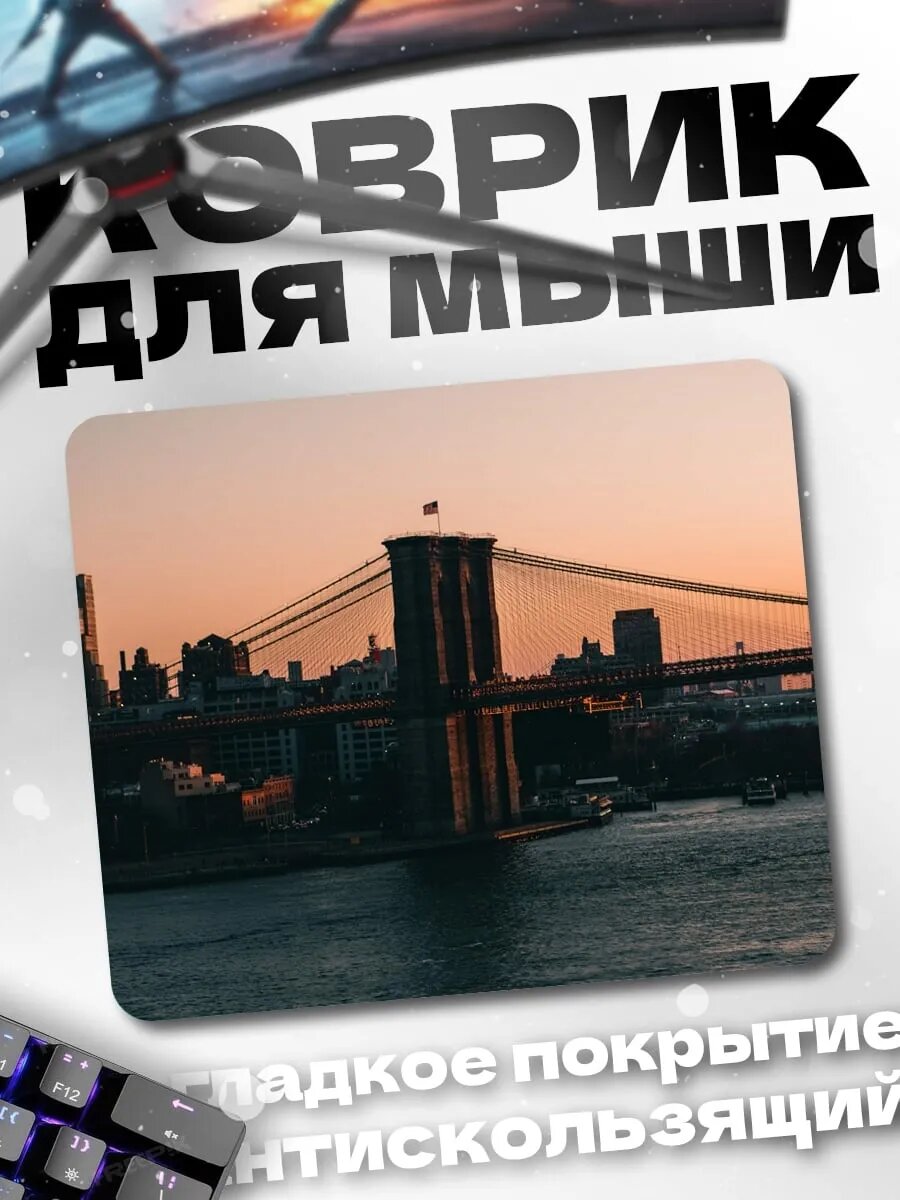 Коврик для мыши Бруклинский мост