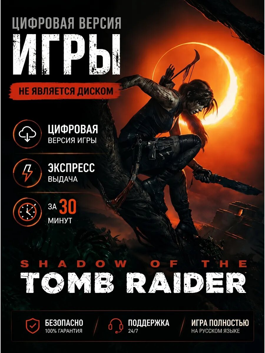 Игра Shadow Of The Tomb Raider, для PlayStation 4 и PlayStation 5, полностью на русском, цифровая версия