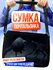 Сумка Битва монстров