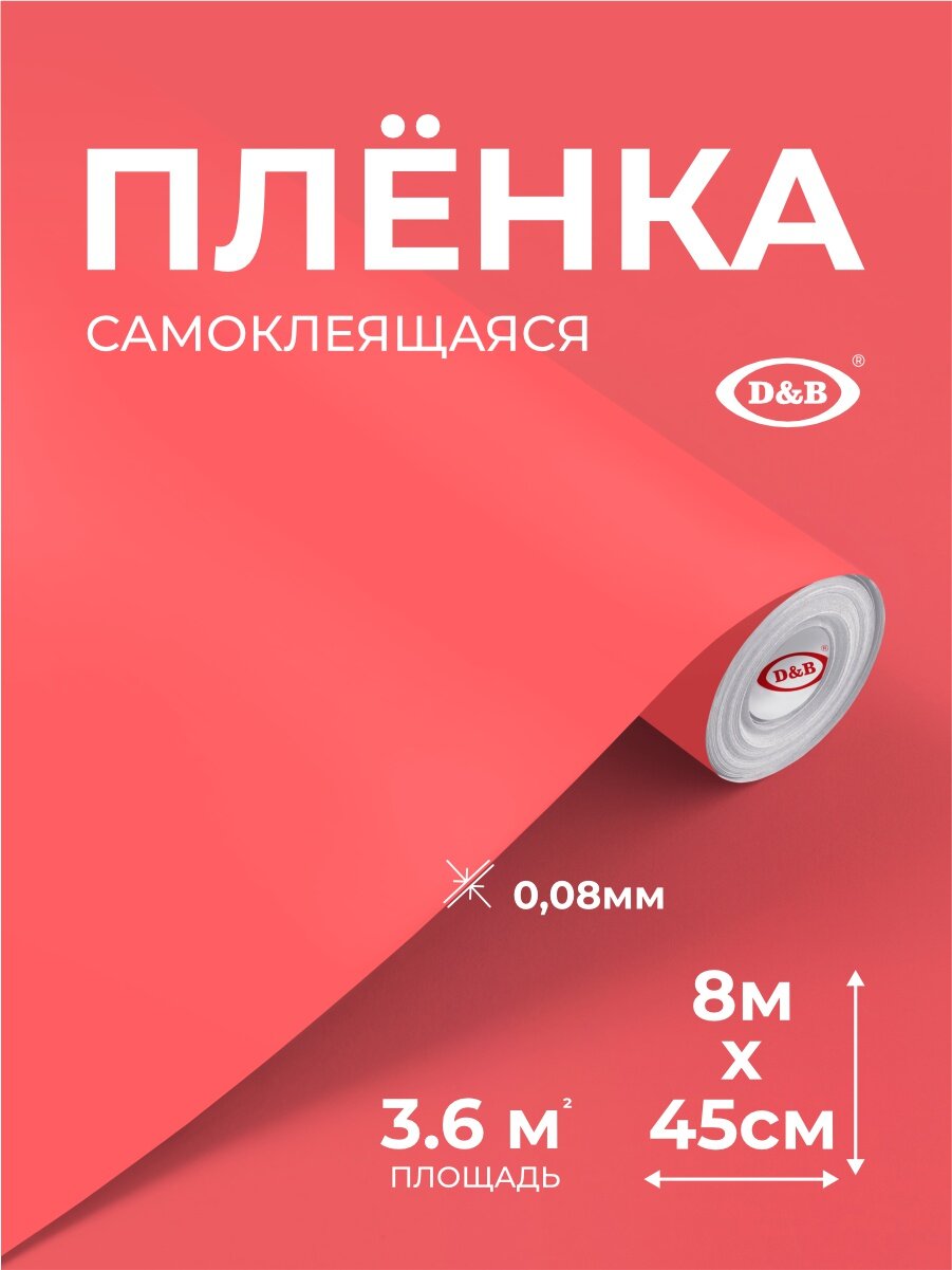 Пленка самоклеющаяся для мебели 45см х 8м D&B / пленка самоклеящаяся для кухни, розовый коралл