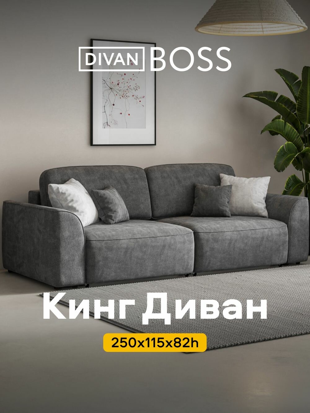 Диван раскладной Кинг, прямой, в гостиную, шенилл клауд графит, 250x115x82 см