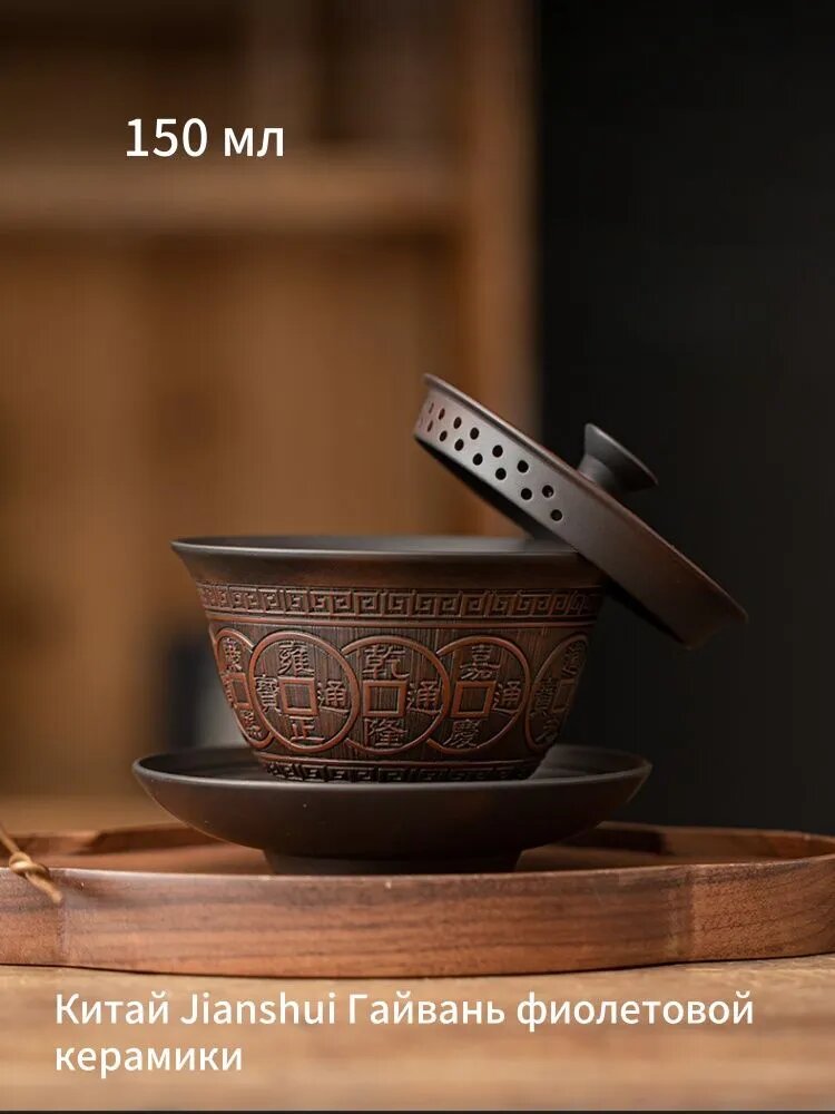 Китай Jianshui Гайвань фиолетовой керамики, 150 мл, 1 шт, Посуда для чайных церемоний