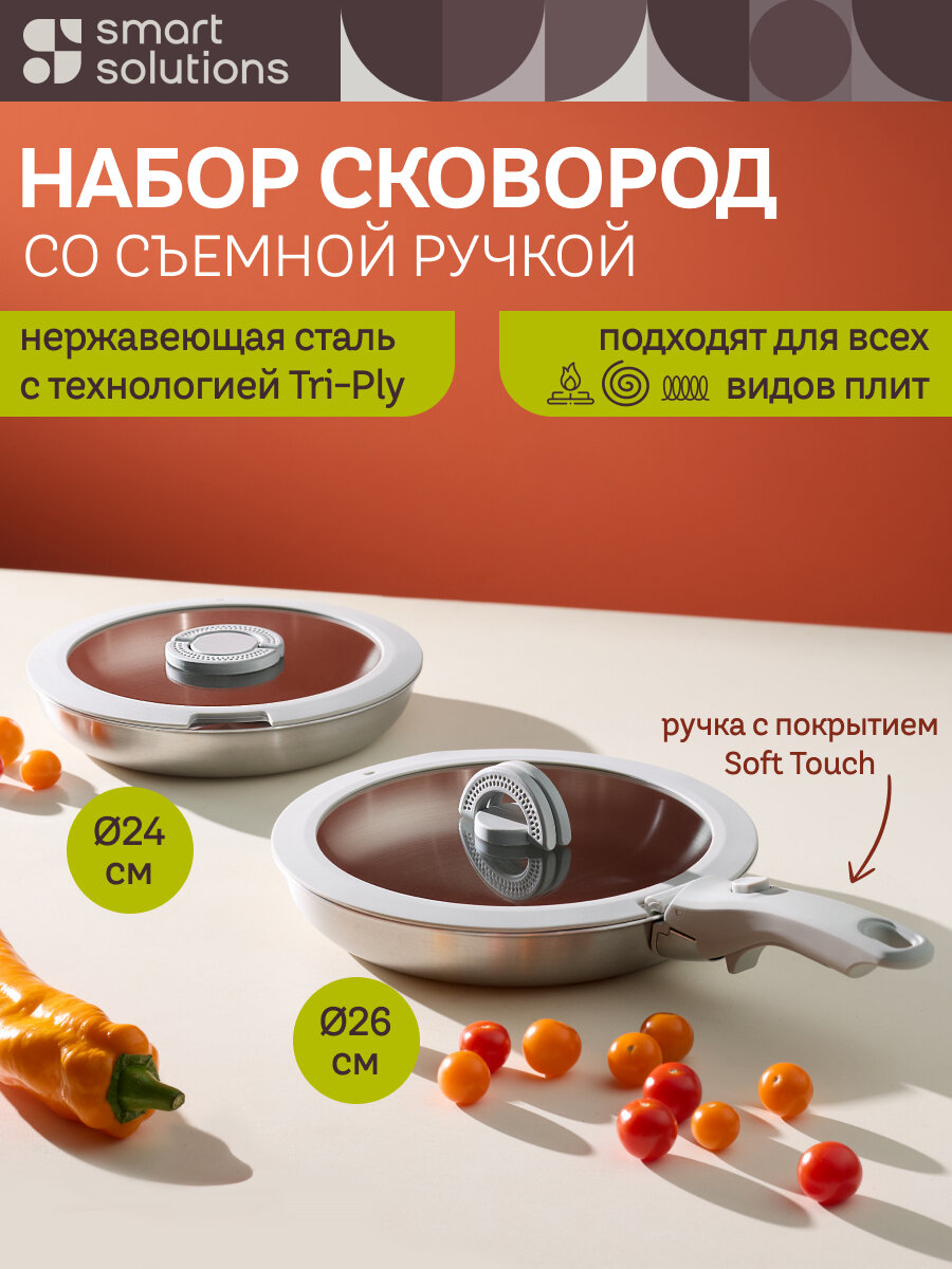 Набор сковородок из нержавеющей стали для индукционной плиты с крышками и съемной ручкой 3Ply Balance 5 предм. Smart Solutions