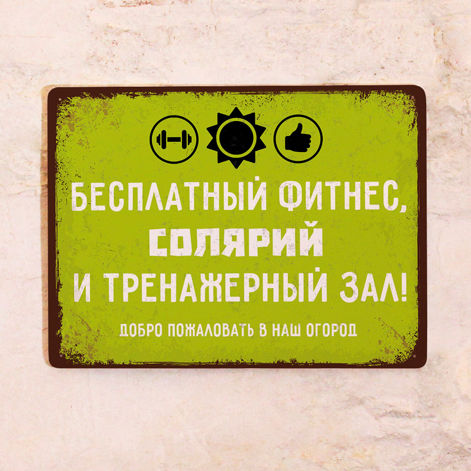 Декоративная табличка для дачи Фитнес-огород, металл, 20х30 см