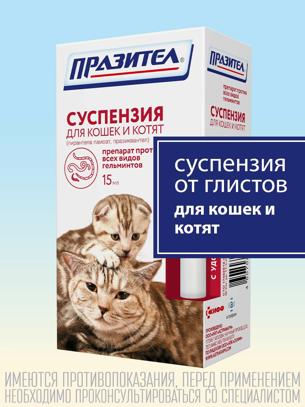 Суспензия Празител от глистов для кошек и котят