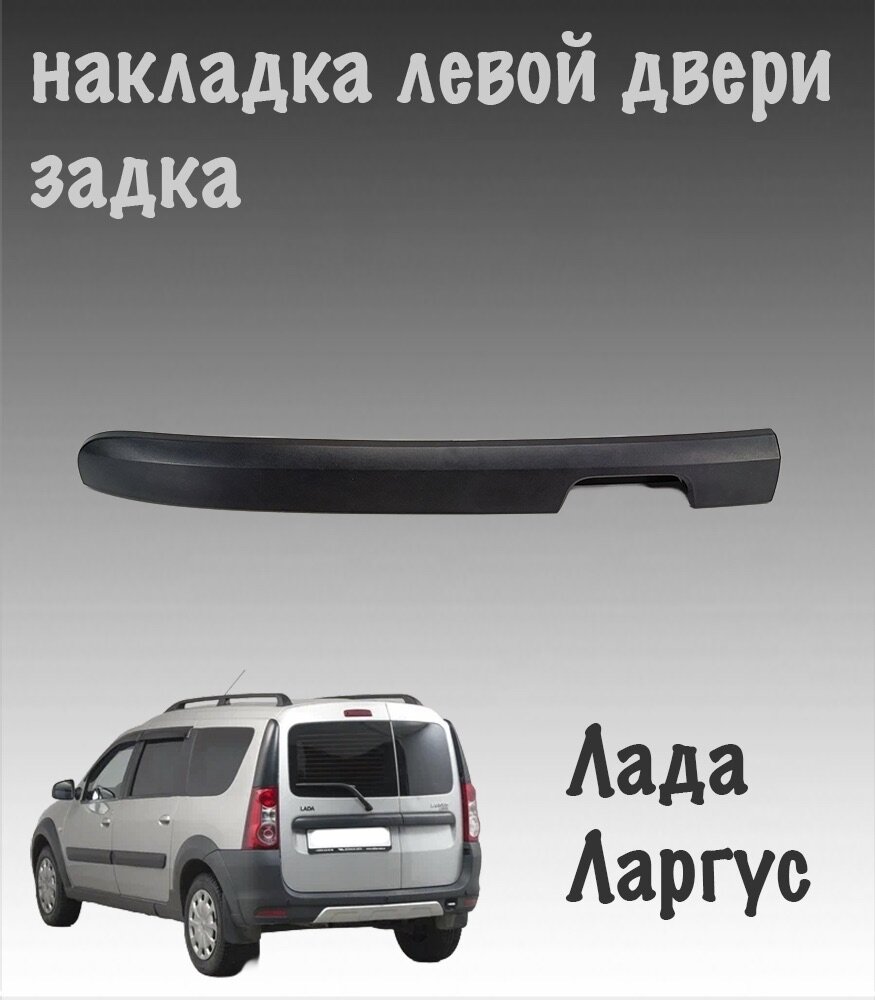 Накладка на заднюю левую дверь для Лада Ларгус, Ларгус ФЛ, Largus FL