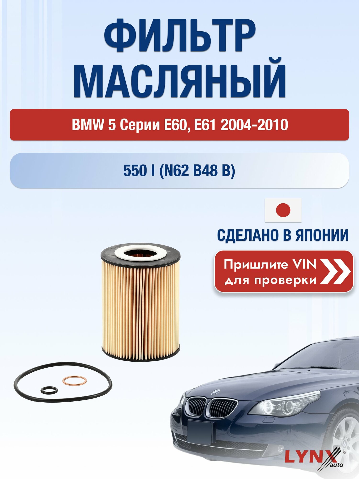 Масляный фильтр для BMW 5 серии E60, E61 2004-2010г. Двигатель 4.8 (N62 B48 B) LYNXauto БМВ 5 серия