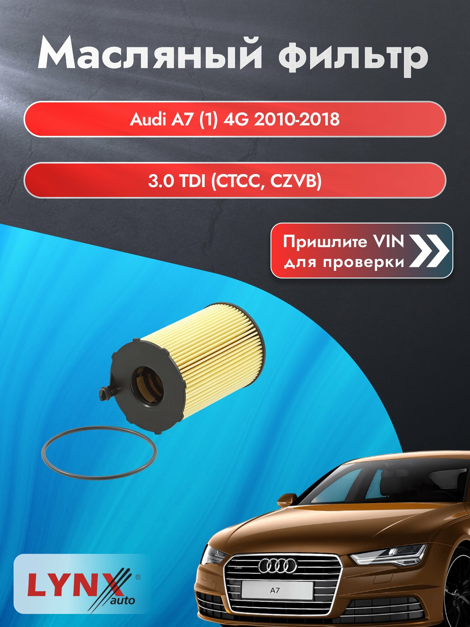 Масляный фильтр для Audi A7 (1) 4G 2010-2018г. Двигатель 3 (CLAB, CTCC) LYNXauto Ауди А7