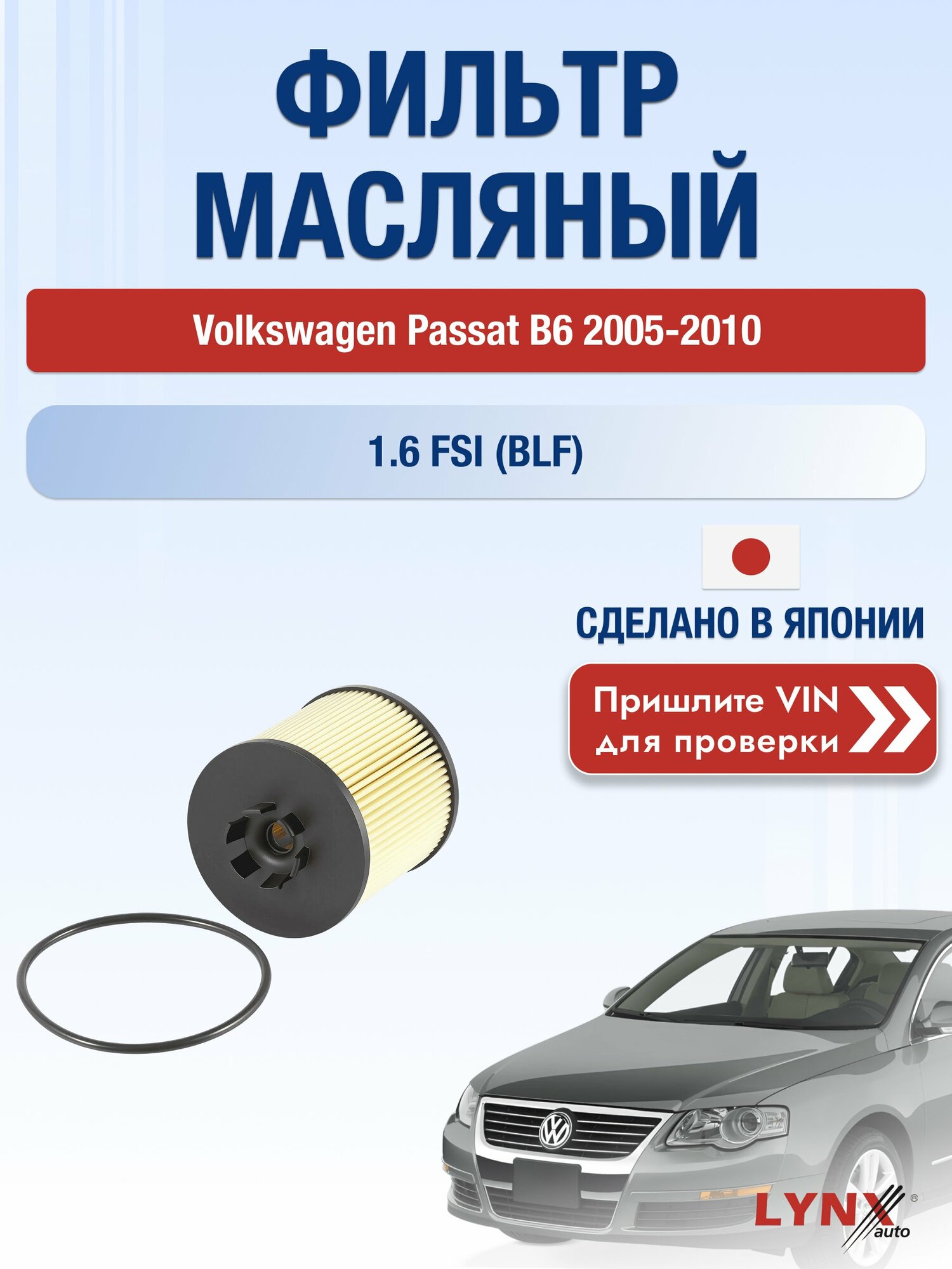 Масляный фильтр для Volkswagen Passat B6 2005-2010г. Двигатель 1.6 (BLF) LYNXauto Фольксваген Пассат Вариант Универсал