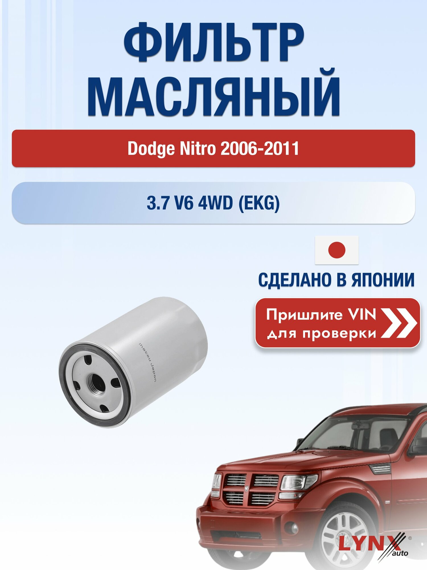 Масляный фильтр для Dodge Nitro 2006-2011г. Двигатель 3.7 (EKG) LYNXauto Додж Нитро
