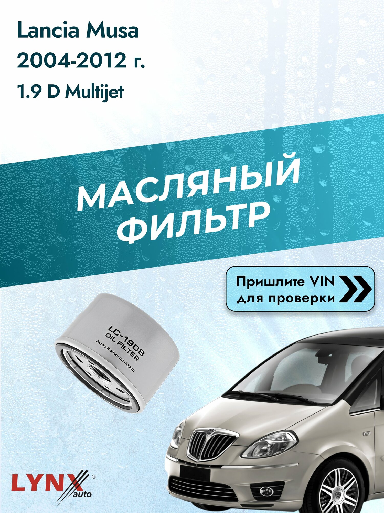 Масляный фильтр для Lancia Musa 2004-2012г. Двигатель 1.9 (188 B2.000) LYNXauto Лянча Муса