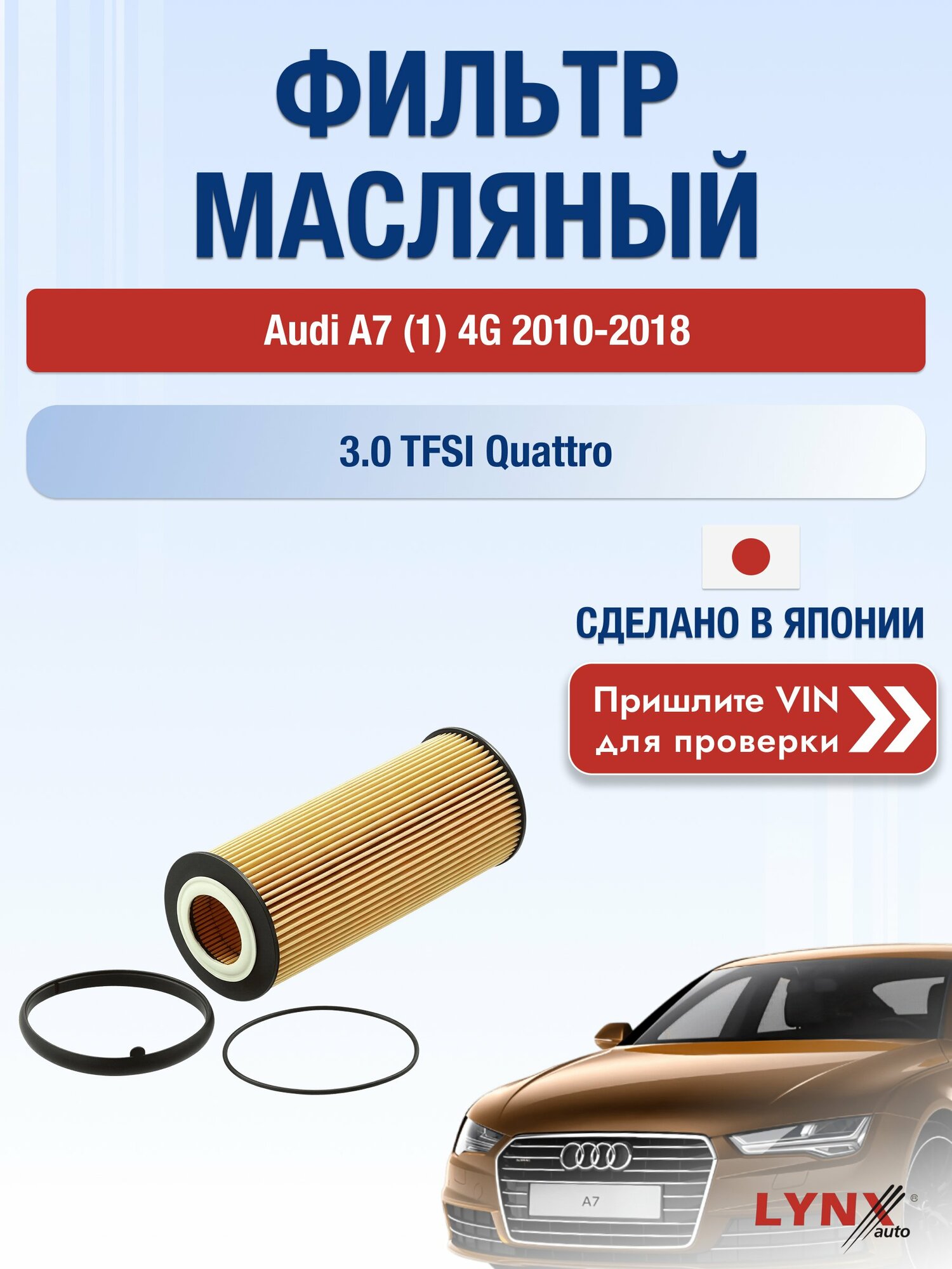 Масляный фильтр для Audi A7 (1) 4G 2010-2018г. Двигатель 3 (CLAB, CTCC) LYNXauto Ауди А7