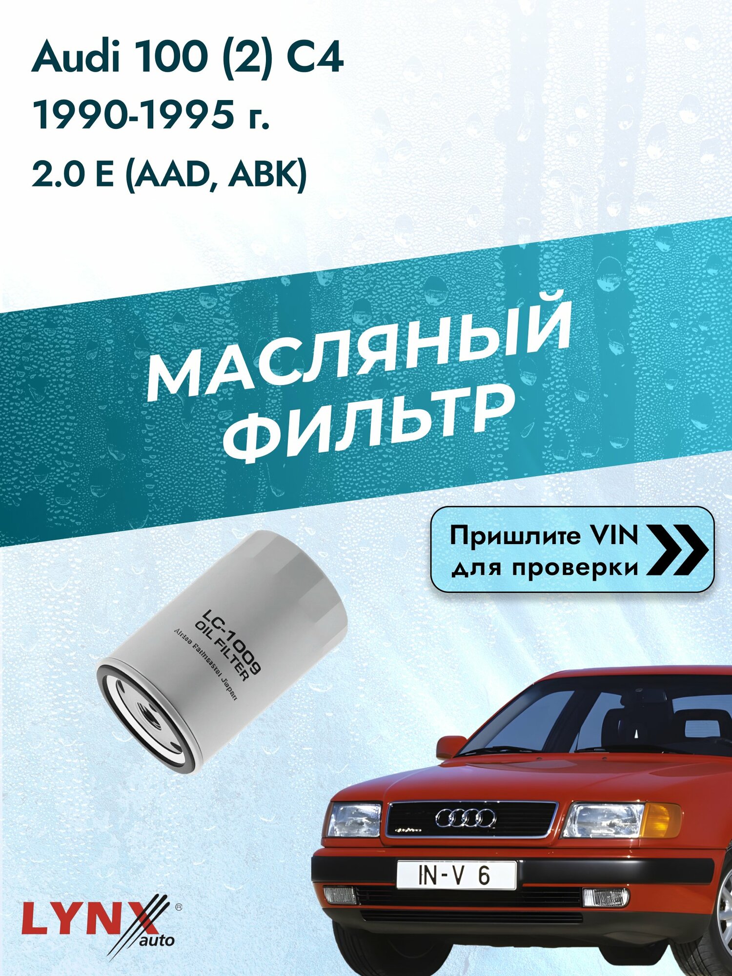 Масляный фильтр для Audi 100 (2) С4 1990-1995г. Двигатель 2 (AAE, AAD) LYNXauto Ауди Универсал