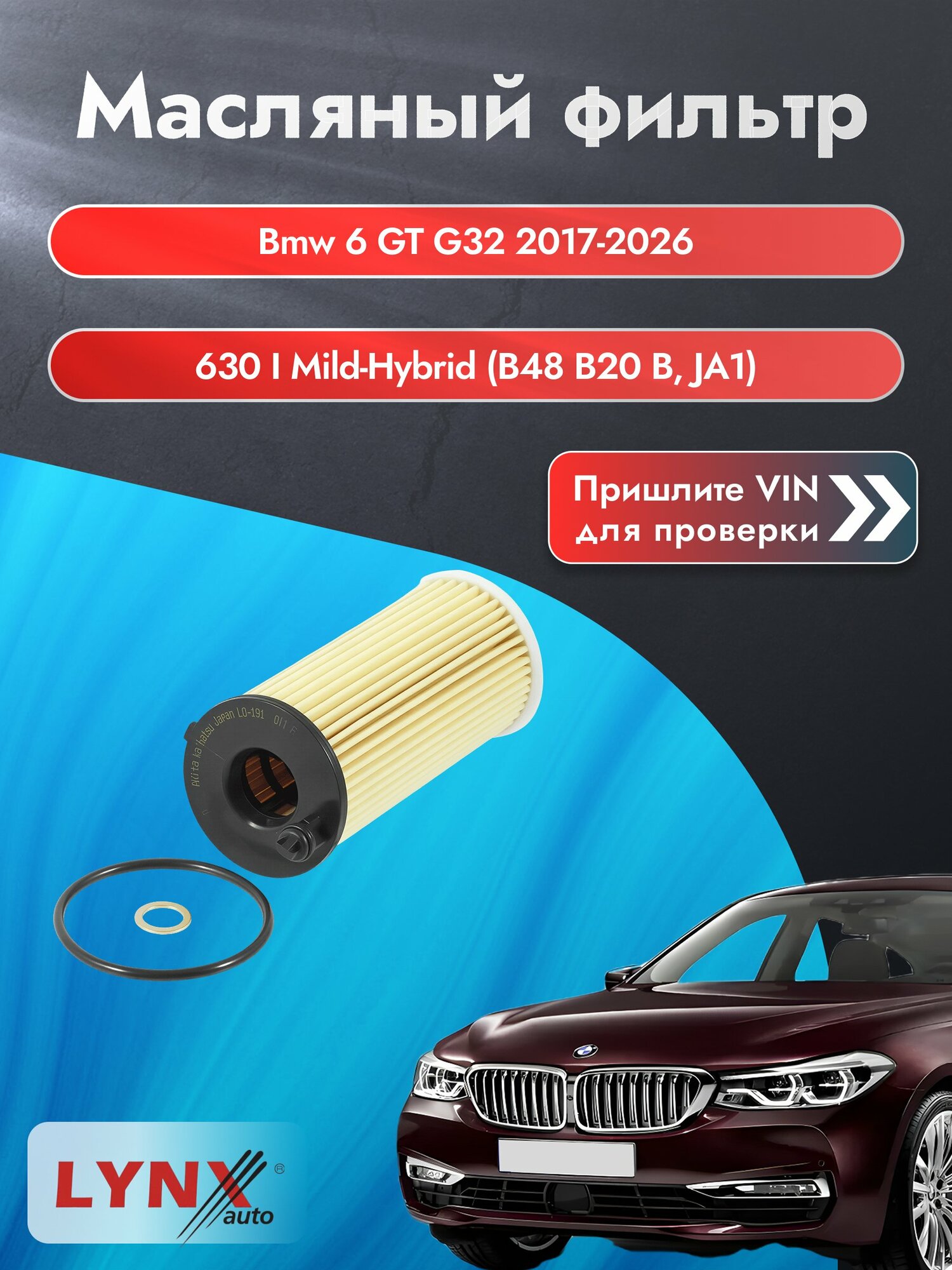 Масляный фильтр для Bmw 6 GT G32 2017-2026г. Двигатель 2.0 (B48 B20 B, JA1) LYNXauto БМВ 6 ГТ