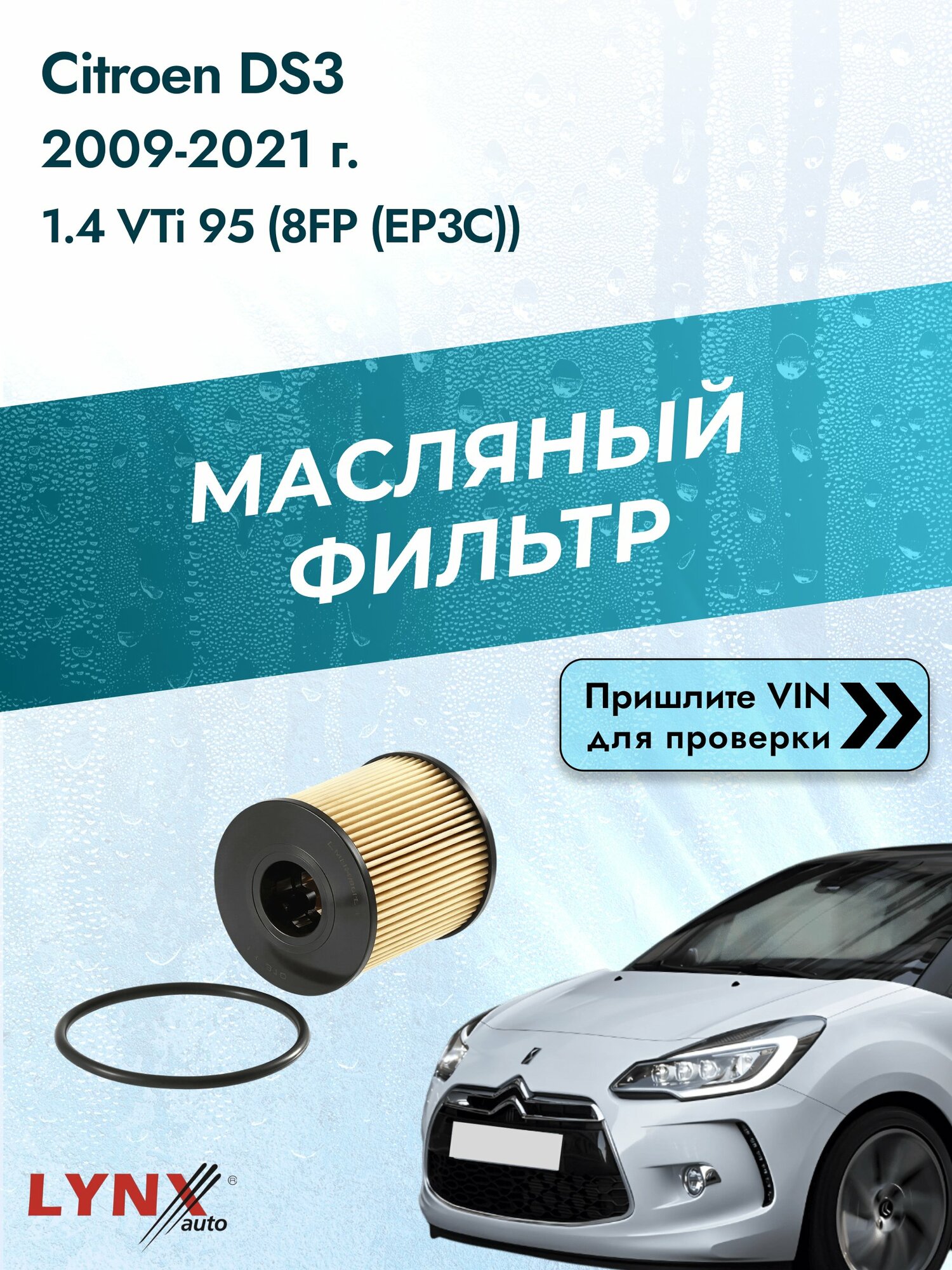 Масляный фильтр для Citroen DS3 2009-2021г. Двигатель 1.4 (8FP (EP3C), 8FR (EP3C)) LYNXauto Ситроен ДС3