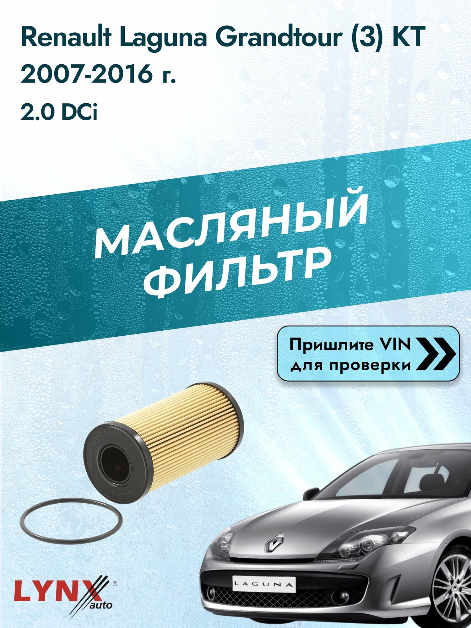 Масляный фильтр для Renault Laguna Grandtour (3) KT 2007-2016г. Двигатель 2 (M9R 742) LYNXauto Рено Лагуна Грандтур