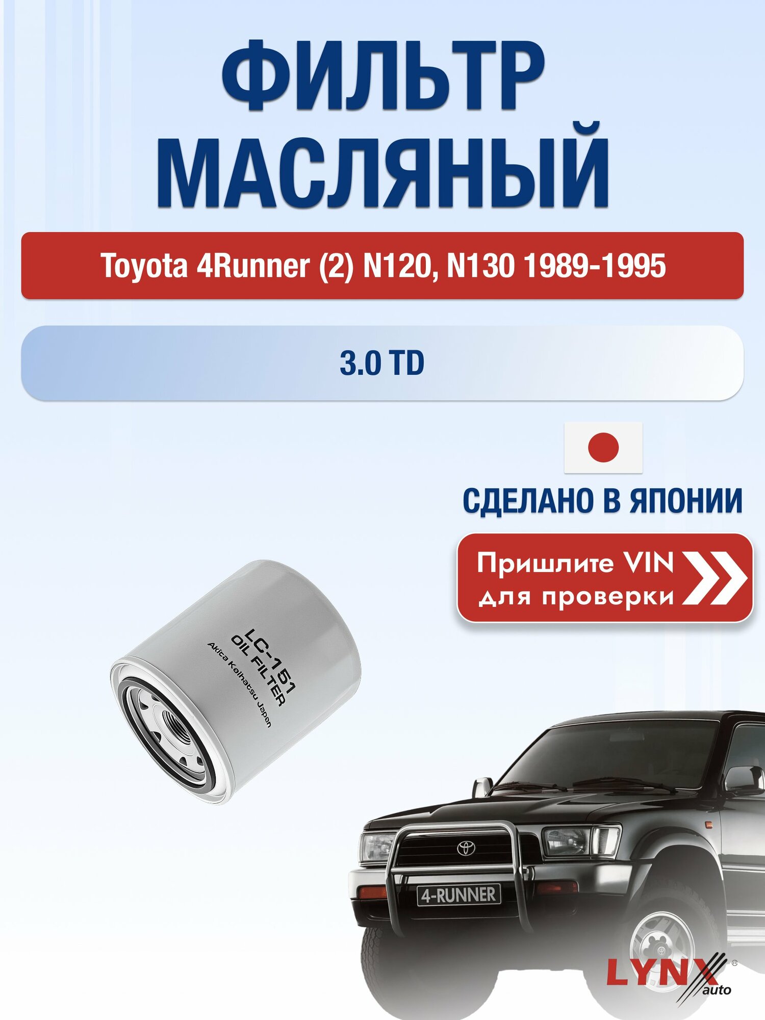 Масляный фильтр для Toyota 4Runner (2) N120, N130 1989-1995г. Двигатель 3 (3VZ-E, 1KZ-T) LYNXauto Тойота Фораннер