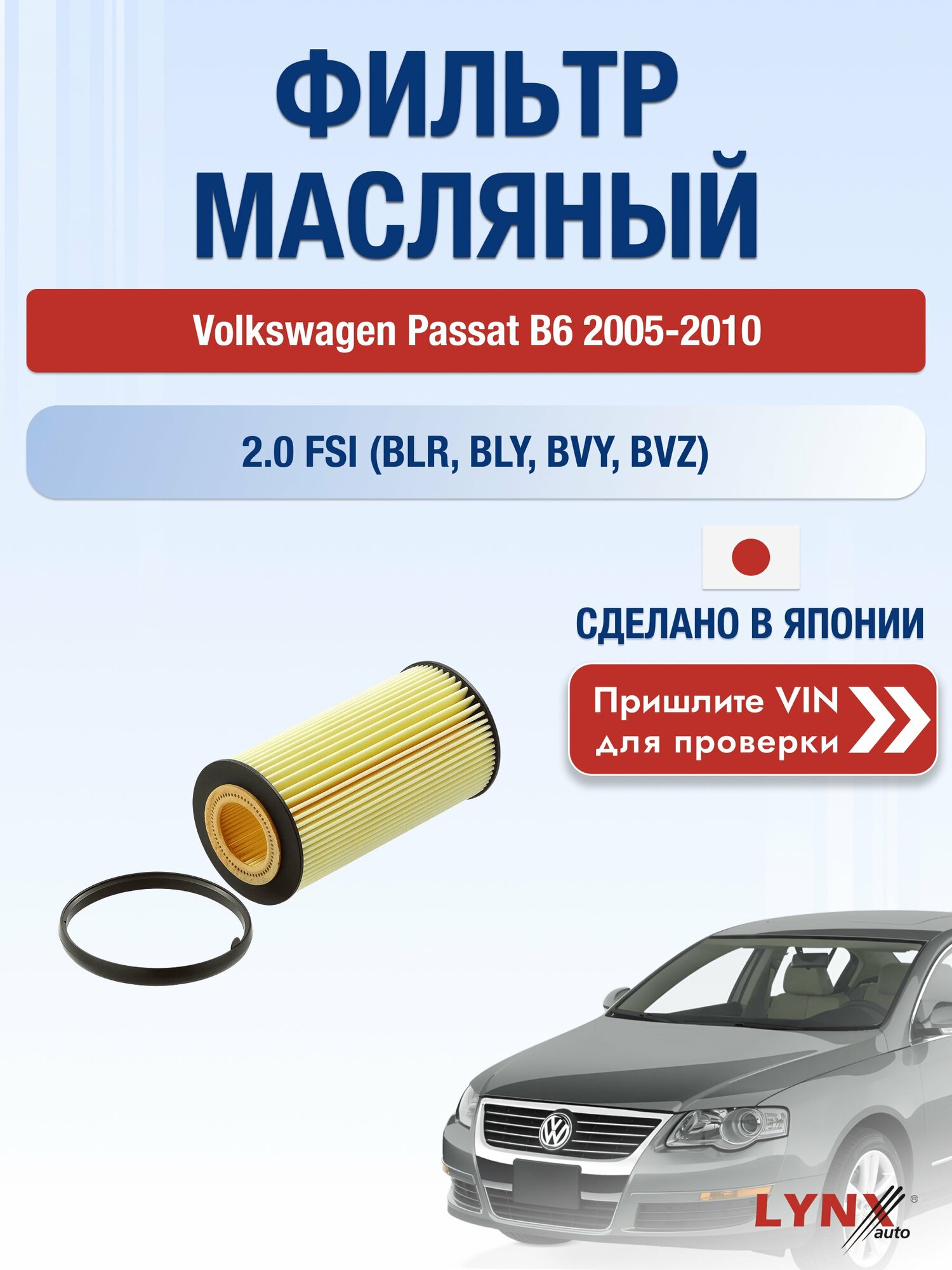 Масляный фильтр для Volkswagen Passat B6 2005-2010г. Двигатель 2 (BLX, BLY) LYNXauto Фольксваген