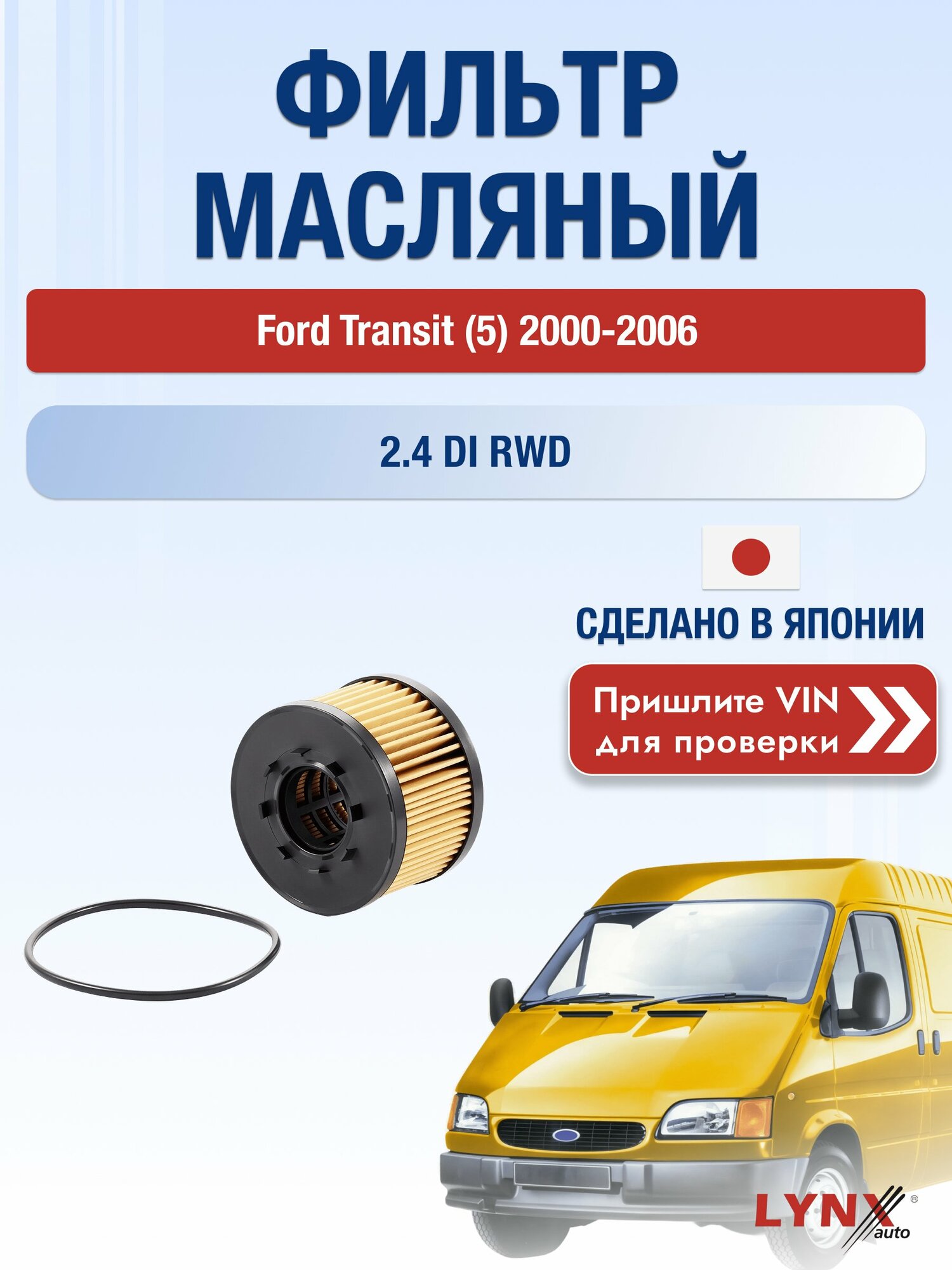Масляный фильтр для Ford Transit (5) 2000-2006г. Двигатель 2.4 (D2FA, D2FB) LYNXauto Форд Транзит