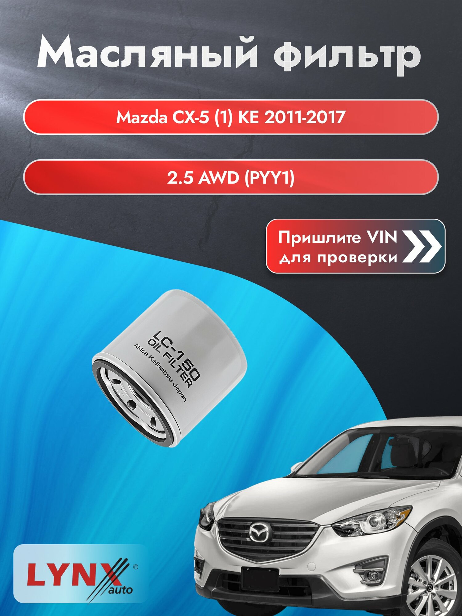 Масляный фильтр для Mazda CX-5 (1) KE 2011-2017г. Двигатель 2.5 (PYY1) LYNXauto Мазда СХ-5