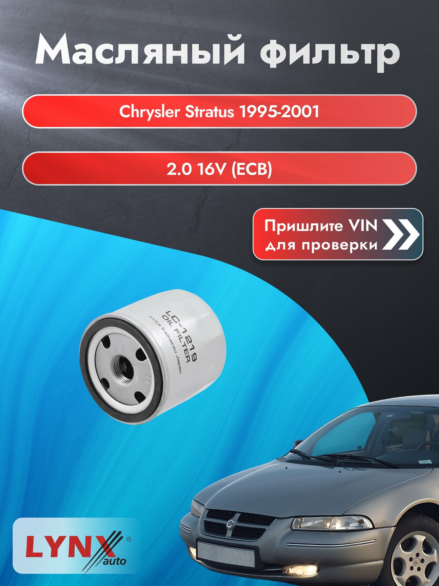 Масляный фильтр для Chrysler Stratus 1995-2001г. Двигатель 2 (ECB, C00) LYNXauto Крайслер Стратус