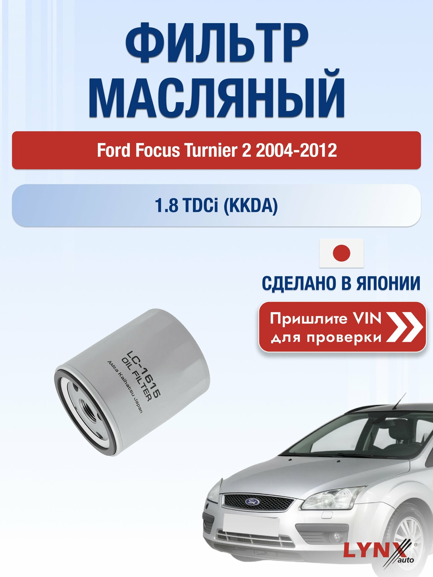 Масляный фильтр для Ford Focus Turnier 2 2004-2012г. Двигатель 1.8 (KKDA) LYNXauto Форд Фокус Универсал