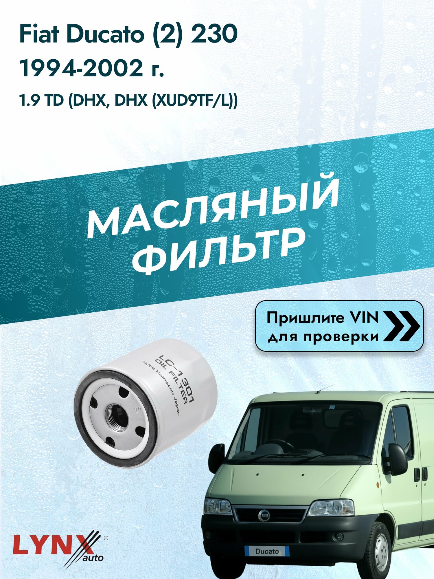 Масляный фильтр для Fiat Ducato (2) 230 1994-2002г. Двигатель 1.9 (DHX, DHX (XUD9TF/L)) LYNXauto Фиат Дукато