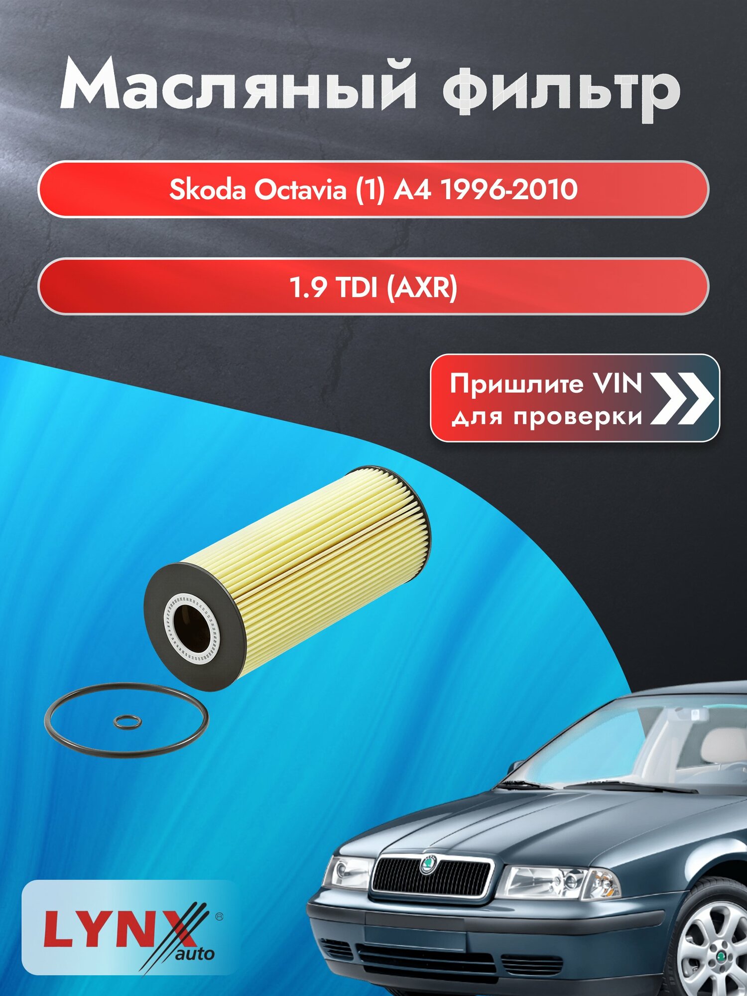 Масляный фильтр для Skoda Octavia (1) A4 1996-2010г. Двигатель 1.9 (AGP, AQM) LYNXauto Шкода Октавия