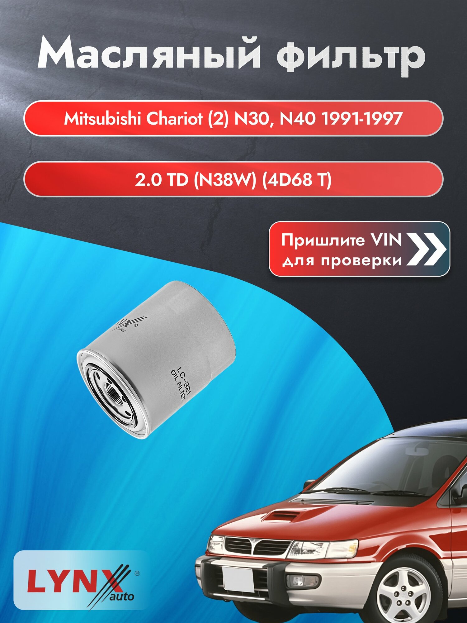 Масляный фильтр для Mitsubishi Chariot (2) N30, N40 1991-1997г. Двигатель 2 (4D68 T) LYNXauto Мицубиси Шариот