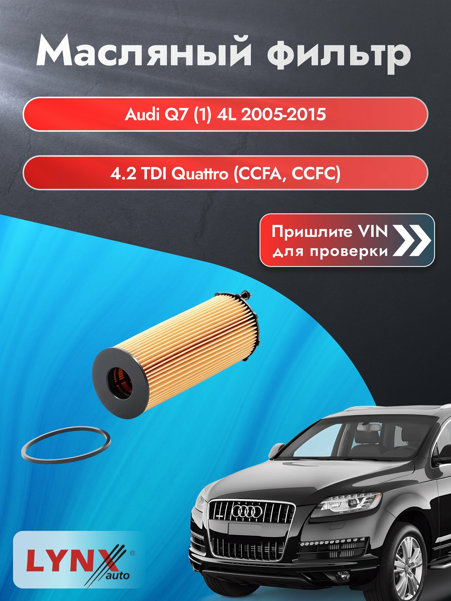 Масляный фильтр для Audi Q7 (1) 4L 2005-2015г. Двигатель 4.2 (BAR, BTR) LYNXauto Ауди Ку7