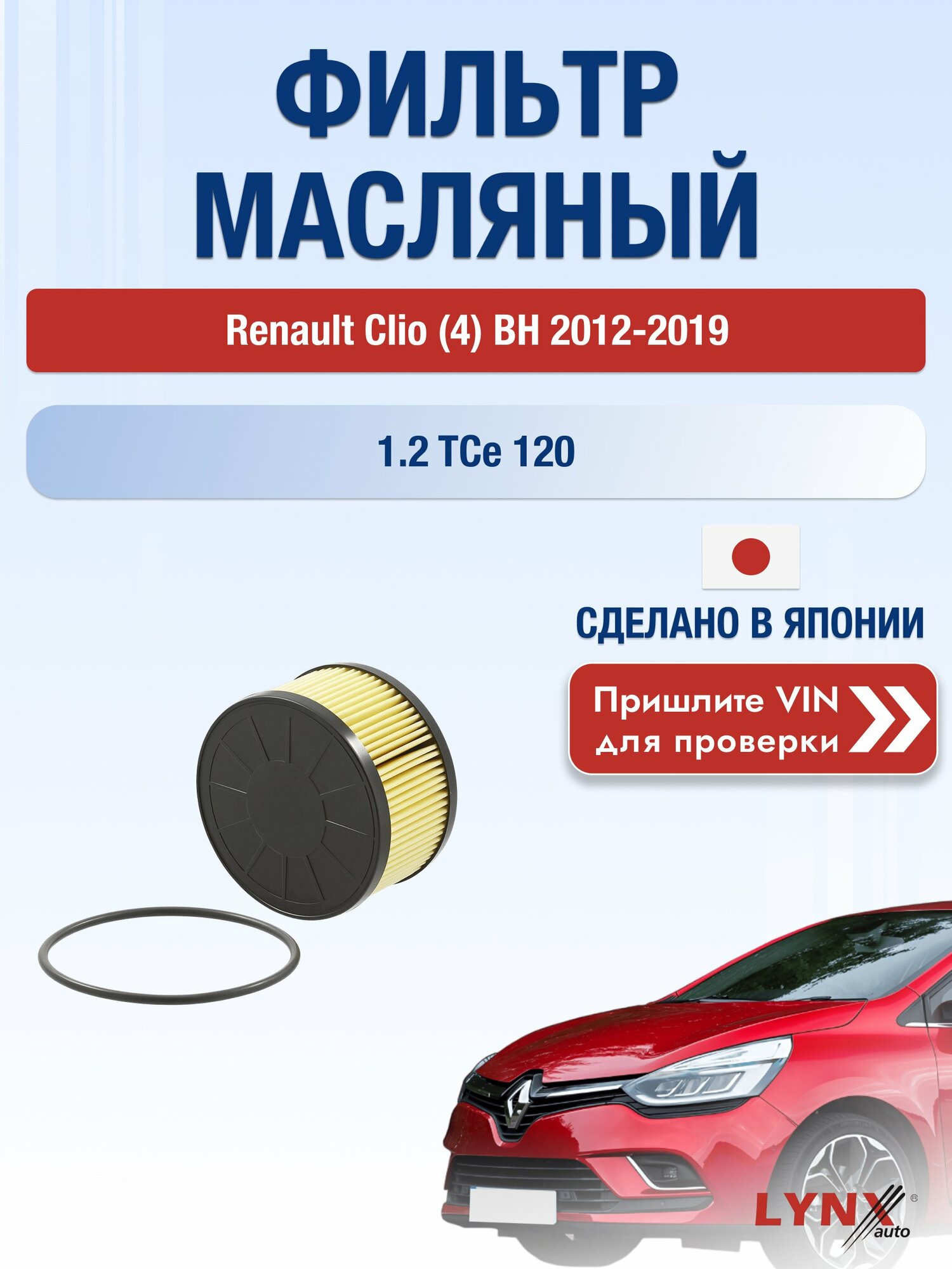 Масляный фильтр для Renault Clio (4) BH 2012-2019г. Двигатель 1.2 (H5F 408, H5F 412) LYNXauto Рено Клио
